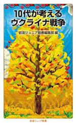 岩波ジュニア新書編集部(編者)販売会社/発売会社：岩波書店発売年月日：2023/02/24JAN：9784005009633