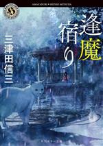 三津田信三(著者)販売会社/発売会社：KADOKAWA発売年月日：2023/03/22JAN：9784041123386