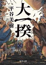 平谷美樹(著者)販売会社/発売会社：KADOKAWA発売年月日：2023/03/22JAN：9784041133996
