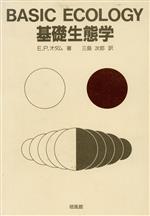 ユージン・P．オダム【著】，三島次郎【訳】販売会社/発売会社：培風館発売年月日：1991/11/20JAN：9784563077037