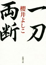 櫻井よしこ(著者)販売会社/発売会社：新潮社発売年月日：2019/11/28JAN：9784101272344