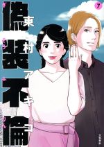 東村アキコ(著者)販売会社/発売会社：文藝春秋発売年月日：2019/12/12JAN：9784160910072