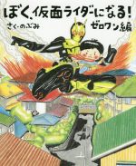 のぶみ(著者)販売会社/発売会社：講談社発売年月日：2019/11/28JAN：9784065176054