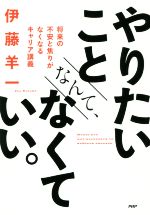 伊藤羊一(著者)販売会社/発売会社：PHP研究所発売年月日：2019/12/14JAN：9784569845654