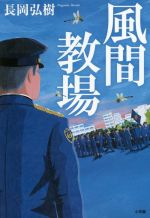 長岡弘樹(著者)販売会社/発売会社：小学館発売年月日：2019/12/18JAN：9784093865630