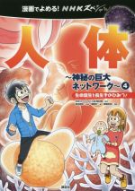 高橋拓真(著者),NHKスペシャル「人体」取材班,島田達生販売会社/発売会社：講談社発売年月日：2019/11/28JAN：9784065176962