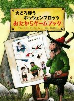 オトフリート・プロイスラー(著者),マティアス・ヴェーバー(編者),若松宣子(訳者),フランツ・ヨーゼフ・トリップ販売会社/発売会社：偕成社発売年月日：2019/11/27JAN：9784033484600