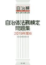 自治体法務検定委員会(編者)販売会社/発売会社：第一法規出版発売年月日：2019/11/27JAN：9784474069725