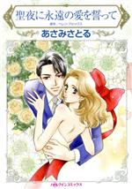 あさみさとる(著者),ヘレン・ブルックス販売会社/発売会社：ハーパーコリンズ・ジャパン発売年月日：2019/11/29JAN：9784596589767