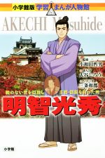 大谷じろう(著者),小和田哲男,三条和都販売会社/発売会社：小学館発売年月日：2019/11/29JAN：9784092701342