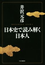 井沢元彦(著者)販売会社/発売会社：PHPエディターズ・グループ/PHP研究所発売年月日：2019/11/29JAN：9784569845722