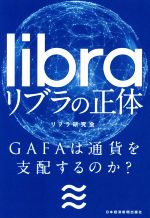 リブラ研究会(著者)販売会社/発売会社：日本経済新聞出版社発売年月日：2019/11/29JAN：9784532358426
