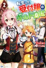 Seica(著者),てつぶた販売会社/発売会社：ぶんか社発売年月日：2019/12/05JAN：9784821145362