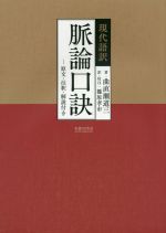 曲直瀬道三(著者),篠原孝市(訳者)販売会社/発売会社：医道の日本社発売年月日：2019/12/01JAN：9784752911708