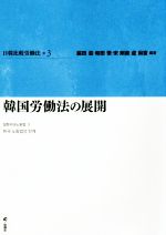 脇田滋(著者),和田肇(著者),宋剛直(著者),盧尚憲(著者)販売会社/発売会社：旬報社発売年月日：2019/11/30JAN：9784845116140