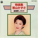若山かずさ販売会社/発売会社：日本コロムビア（株）(日本コロムビア（株）)発売年月日：1999/06/19JAN：4988001309390パーンとまっすぐに声を通すというよりは、息を多く含ませてしっとりと歌い上げるタイプの歌い手。色っぽく...