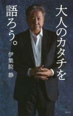伊集院静(著者)販売会社/発売会社：集英社発売年月日：2019/12/05JAN：9784087816709