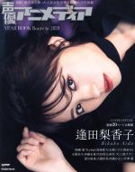 声優アニメディア編集部(編者)販売会社/発売会社：学研プラス発売年月日：2019/12/03JAN：9784056115437
