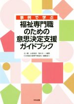 名川勝(著者),水島俊彦(著者),菊本圭一(著者),日本相談支援専門員協会(編者)販売会社/発売会社：中央法規出版発売年月日：2019/12/05JAN：9784805859698