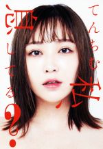 てんちむ(著者)販売会社/発売会社：竹書房発売年月日：2019/12/06JAN：9784801920880
