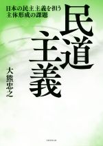 大熊忠之(著者)販売会社/発売会社：芙蓉書房出版発売年月日：2019/12/06JAN：9784829507797