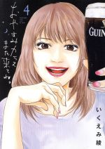 いくえみ綾(著者)販売会社/発売会社：小学館発売年月日：2019/12/12JAN：9784098604609