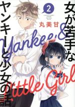 丸美甘(著者)販売会社/発売会社：スクウェア・エニックス発売年月日：2019/12/12JAN：9784757564190