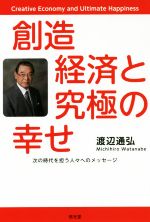 渡辺通弘(著者)販売会社/発売会社：悠光堂発売年月日：2019/10/10JAN：9784909348241