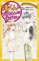 夜野せせり(著者),森乃なっぱ(絵)販売会社/発売会社：集英社発売年月日：2023/01/27JAN：9784083217654