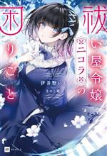 伊井野いと(著者),きのこ姫(イラスト)販売会社/発売会社：ドリコム発売年月日：2023/02/10JAN：9784434315756