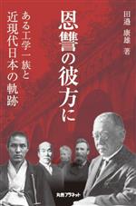 田邉康雄(著者)販売会社/発売会社：丸善プラネット/丸善出版発売年月日：2023/01/30JAN：9784863455412