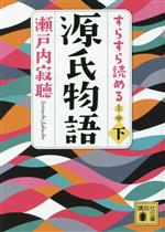 瀬戸内寂聴(著者)販売会社/発売会社：講談社発売年月日：2023/03/15JAN：9784065303160