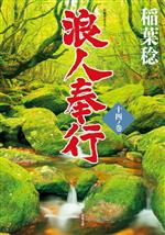 稲葉稔(著者)販売会社/発売会社：双葉社発売年月日：2023/03/15JAN：9784575671520