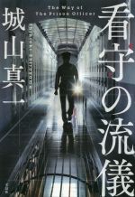 城山真一(著者)販売会社/発売会社：宝島社発売年月日：2019/12/09JAN：9784299000620