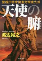渡辺裕之(著者)販売会社/発売会社：光文社発売年月日：2019/12/10JAN：9784334779313