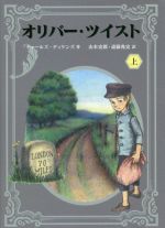 チャールズ・ディケンズ(著者),山本史郎(訳者),齋藤兆史(訳者)販売会社/発売会社：偕成社発売年月日：2019/12/07JAN：9784037441906