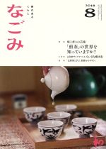 淡交社販売会社/発売会社：淡交社発売年月日：2018/07/27JAN：4910068170880