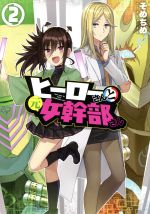 そめちめ(著者)販売会社/発売会社：一迅社発売年月日：2019/12/18JAN：9784758020664