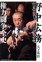 大下英治(著者)販売会社/発売会社：エムディエヌコーポレーション/インプレス発売年月日：2019/12/11JAN：9784844369530