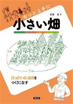 斎藤進(著者)販売会社/発売会社：農山漁村文化協会発売年月日：2023/02/09JAN：9784540221484