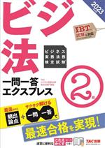 TACビジネス実務法務検定試験講座(著者)販売会社/発売会社：TAC発売年月日：2023/02/16JAN：9784300105542／／付属品〜こたえかくすシート付