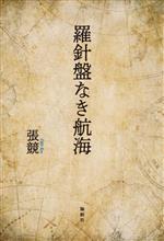 張競(著者)販売会社/発売会社：論創社発売年月日：2023/02/15JAN：9784846022365