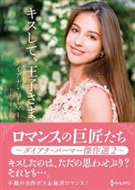 ダイアナ・パーマー(著者)販売会社/発売会社：ハーパーコリンズ・ジャパン発売年月日：2023/02/10JAN：9784596766854