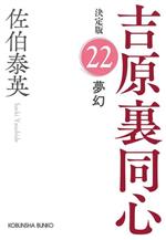 佐伯泰英(著者)販売会社/発売会社：光文社発売年月日：2023/02/14JAN：9784334794651
