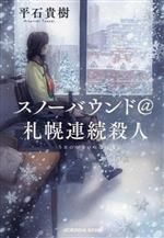 平石貴樹(著者)販売会社/発売会社：光文社発売年月日：2023/02/14JAN：9784334794941