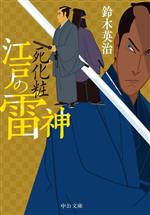 鈴木英治(著者)販売会社/発売会社：中央公論新社発売年月日：2023/02/21JAN：9784122073227