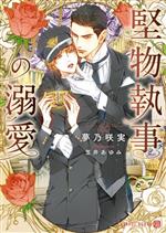 夢乃咲実(著者)販売会社/発売会社：二見書房発売年月日：2023/02/25JAN：9784576230207
