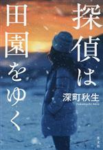 深町秋生(著者)販売会社/発売会社：光文社発売年月日：2023/02/22JAN：9784334915124