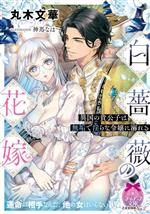 丸木文華(著者),神馬なは(イラスト)販売会社/発売会社：プランタン出版/フランス書院発売年月日：2023/03/17JAN：9784829669785