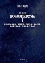 田中芳樹(著者)販売会社/発売会社：東京創元社発売年月日：2023/03/20JAN：9784488028862